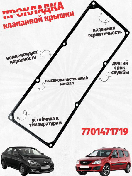 Прокладка клапанной крышки 7701471719. Металл. Для Renault Logan Clio ...