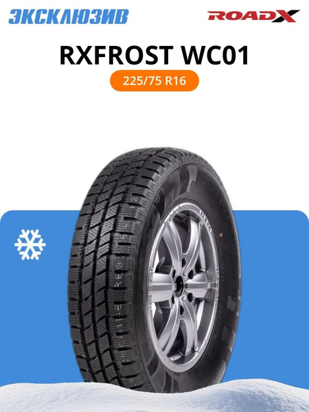 ROADX RXFROST WC01 Шины зимние 225/75 R16 118R Нешипованные 3220007967 ...