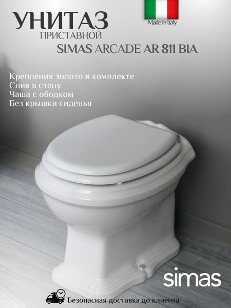 SIMAS Унитаз приставной, напольный ARCADE AR 811 bia+F 90 oro, слив в стену, без крышки, с ...