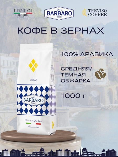Barbaro Caffe Blend 100% Arabica 1кг купить на OZON по низкой цене ...
