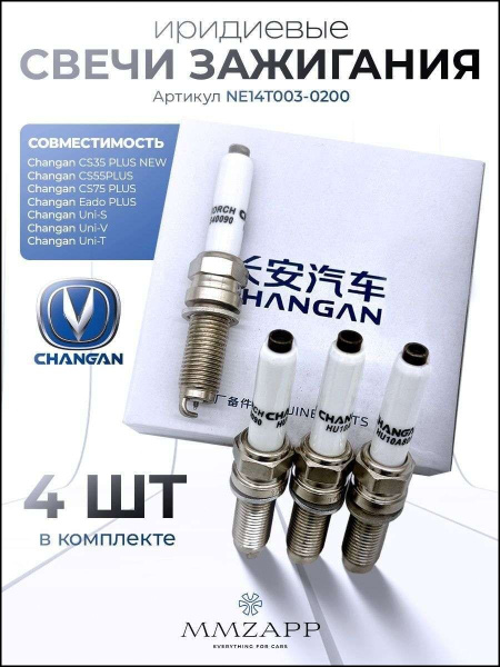 Комплект свечей зажигания арт. NE14T003-0200, 4 шт. купить на OZON по ...