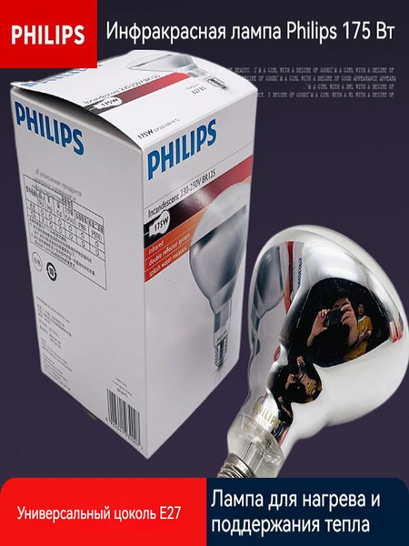 Philips BR125 175 Вт Лампа для обогрева скота E27 купить на OZON по ...
