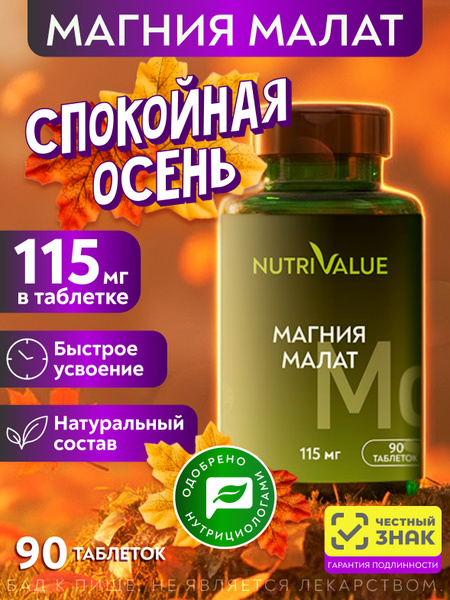 Магний Малат NUTRIVALUE 90 табл. высокой концентрации с повышенной ...
