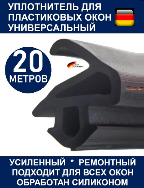 Уплотнитель усиленный ARTI Semperit (Германия) для ремонта окон и дверей пластиковых 228 (12,2 * ...