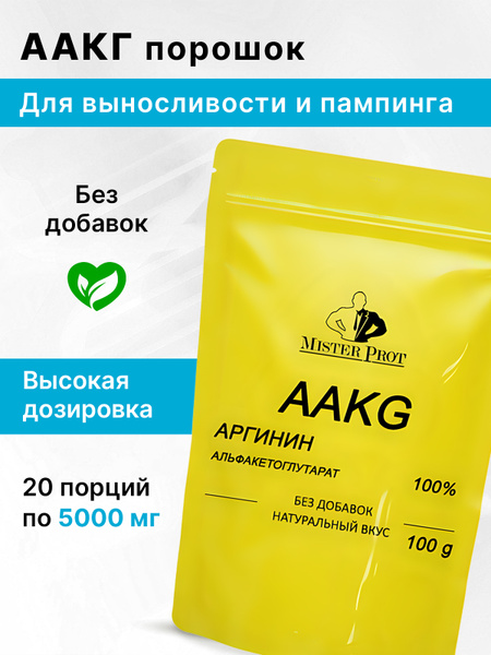 Аргинин Альфа-Кетоглутарат (ААКГ) 100 г, AAKG Mister Prot, Порошок, Без ...