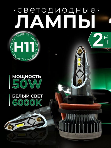 Лампа автомобильная LEDFLY 12 В, 2 шт. LF-H11-BL-5K-NEW14 купить c ...