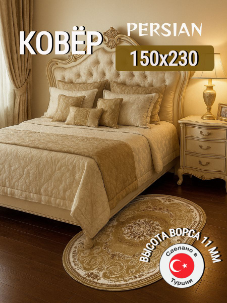 Ковер Sofia Rugs PERSIAN 4502A, 230х купить c доставкой на OZON по низкой цене (2952381813)