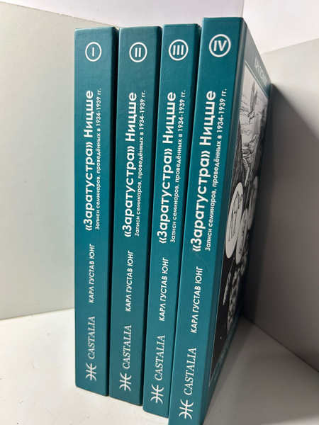 "Заратустра" Ницше. Записи семинаров, проведённых в 1934 1939 гг. (комплект из 4 книг) / Юнг ...