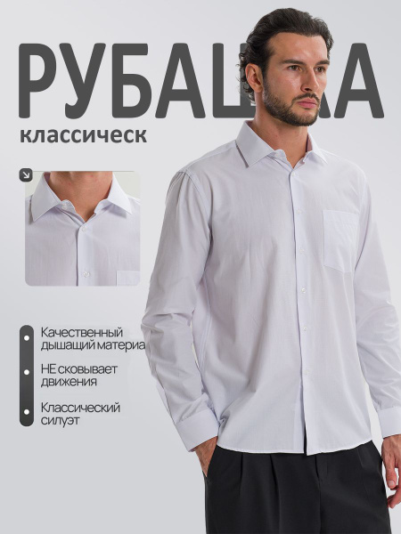 Рубашка Мужской Brostem белый Длинный Хлопок, Полиэстер Однотонный, размер 58 прямой Пуговицы ...