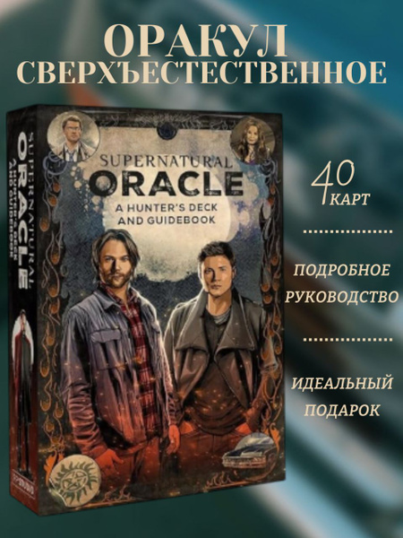 Сверхъестественный Оракул: Колода Охотника / Supernatural Oracle: A ...
