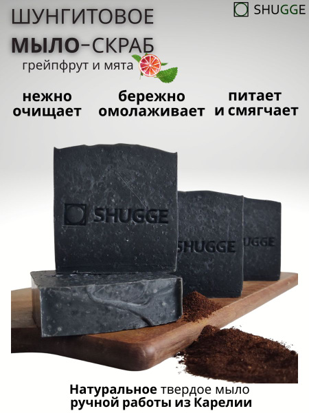Шунгитовое твердое мыло-скраб, ручная работа/SHUGGE купить на OZON по ...