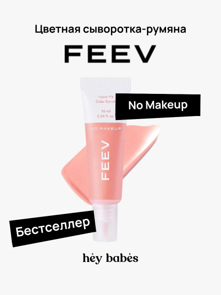 Цветная сыворотка-румяна FEEV Hyper-Fit Color Serum Mini, жидкие румяна ...
