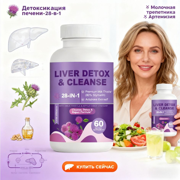 LIVER DETOX & CLEANSE Комплекс для очищения и восстановления печени, 28 натуральных ингредиентов ...