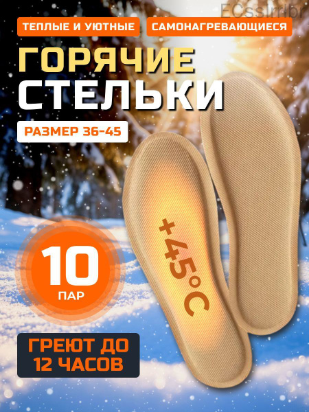 Стельки для обуви 10 шт купить на OZON по низкой цене (3147431414)