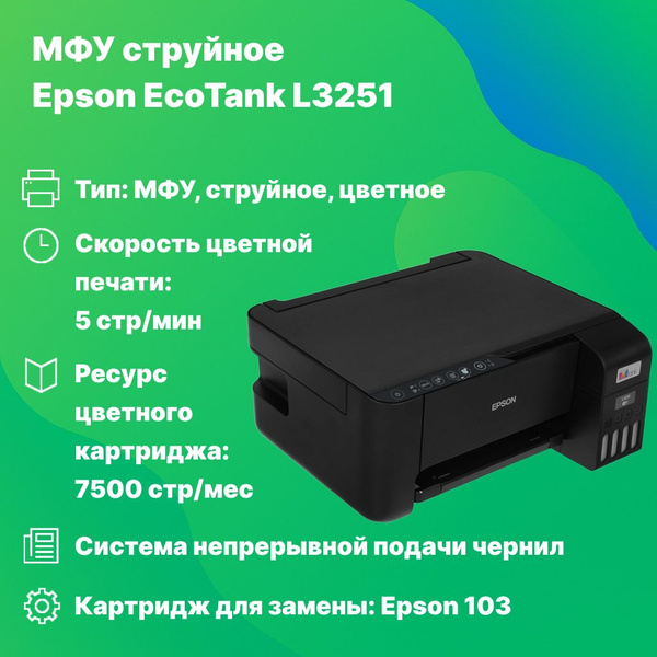 МФУ струйное Epson L3251 (C11CJ67409/419) A4 СНПЧ WiFi черное купить на ...