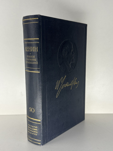 В. И. Ленин. Полное собрание сочинений. Том 50. Письма. Октябрь 1917 - июнь 1919 купить на OZON ...