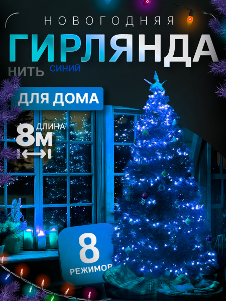 Новогодняя электрогирлянда CEIMAR 140, для дома (Нить) Синий, 8 метров, 80LED купить c доставкой ...
