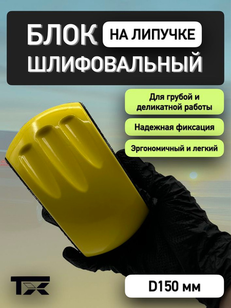 Блок шлифовальный D150мм, брусок для ручной шлифовки с липучкой под ...