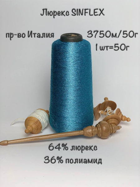 Пряжа люрекс Италия SINFLEX 64% люрекс 36% полиамид, 50г/3750м купить ...