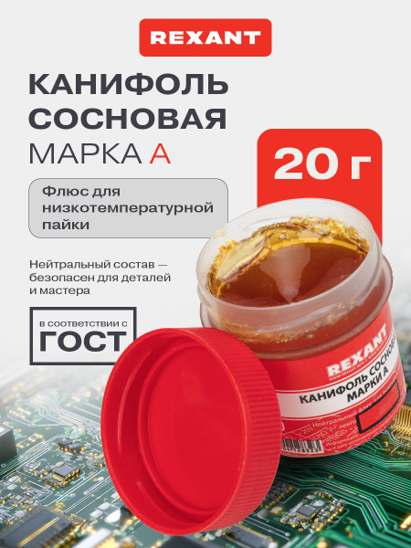 Вопросы и ответы о Флюс для пайки, канифоль сосновая, марка А, 20 г, нейтральный паяльный флюс ...