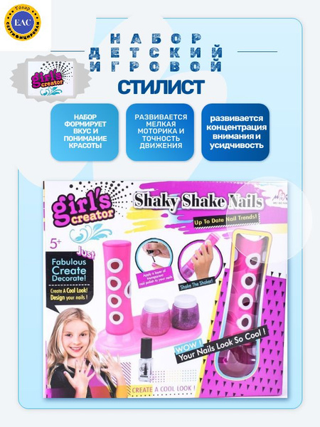 Набор для игры в салон красоты Shaky Shake Nails: лак, декор, стильный ...