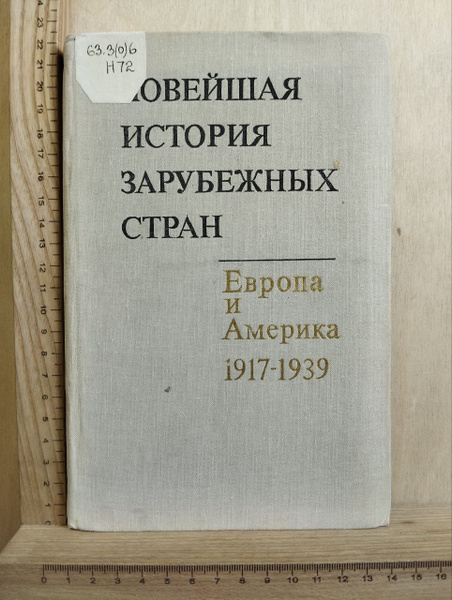 Новейшая история зарубежных стран. Европа и Америка 1917-1939 | Ревуненков Владимир Георгиевич ...