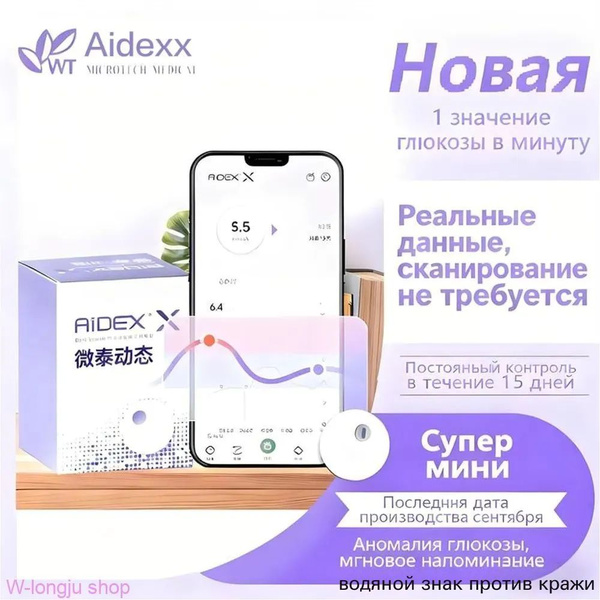 Датчик 2 шт. AIDEX-X (Linx); доступен только для Android купить на OZON ...