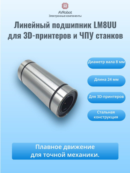 LM8LUU линейный шарикоподшипник движения для 3D принтера купить на OZON ...