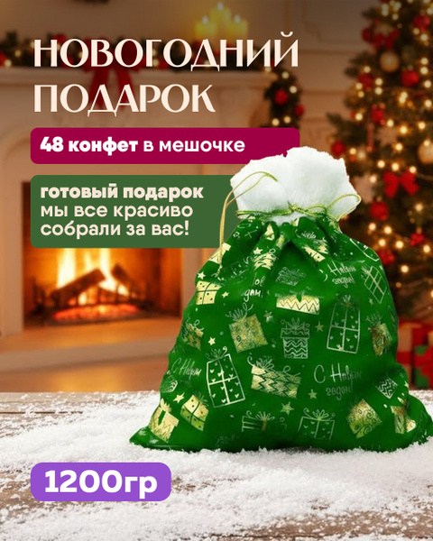 Подарок новогодний сладкий для детей 1,2 кг / новогодние подарки ...