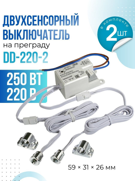 2 шт, двухсенсорный выключатель на преграду (220V/200W) DD-220-2, GLS ...