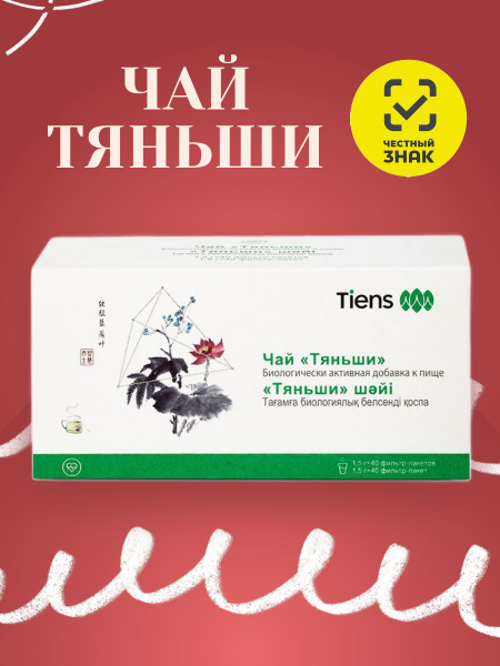 Чай Тяньши антипидиный (40 пакетиков чая TIENS) для очищения и ...