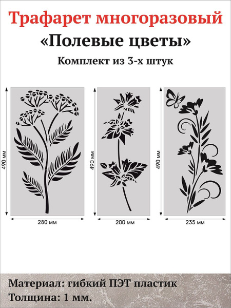 Трафарет для стен "Полевые цветы-1" купить на OZON по низкой цене ...