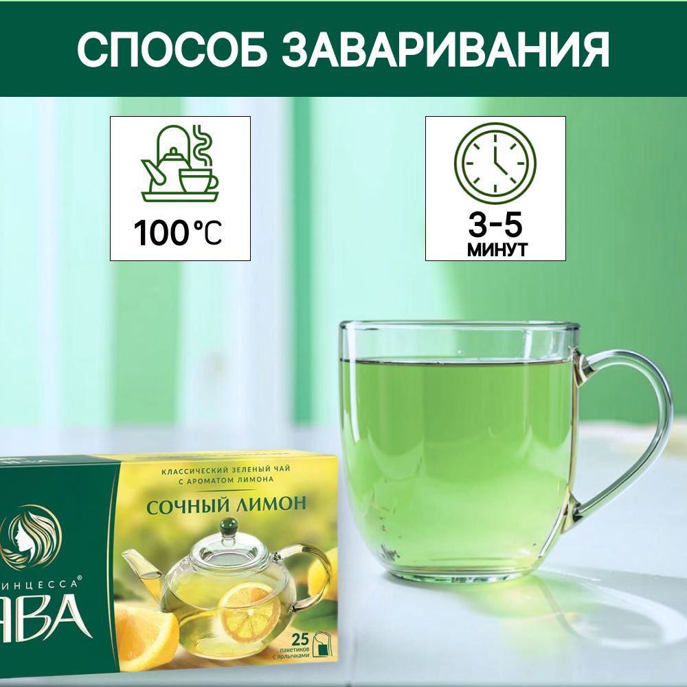 Зелёный чай Принцесса ЯВА Сочный Лимон 25 пакетиков, 4 шт - купить с ...