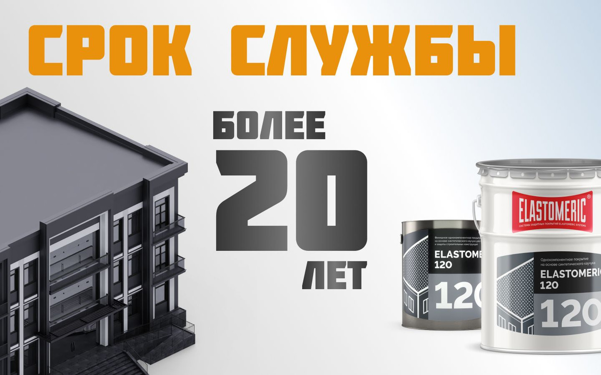 Гидроизоляция для фундамента, бетона и плоской кровли ELASTOMERIC 110 - мастика ...