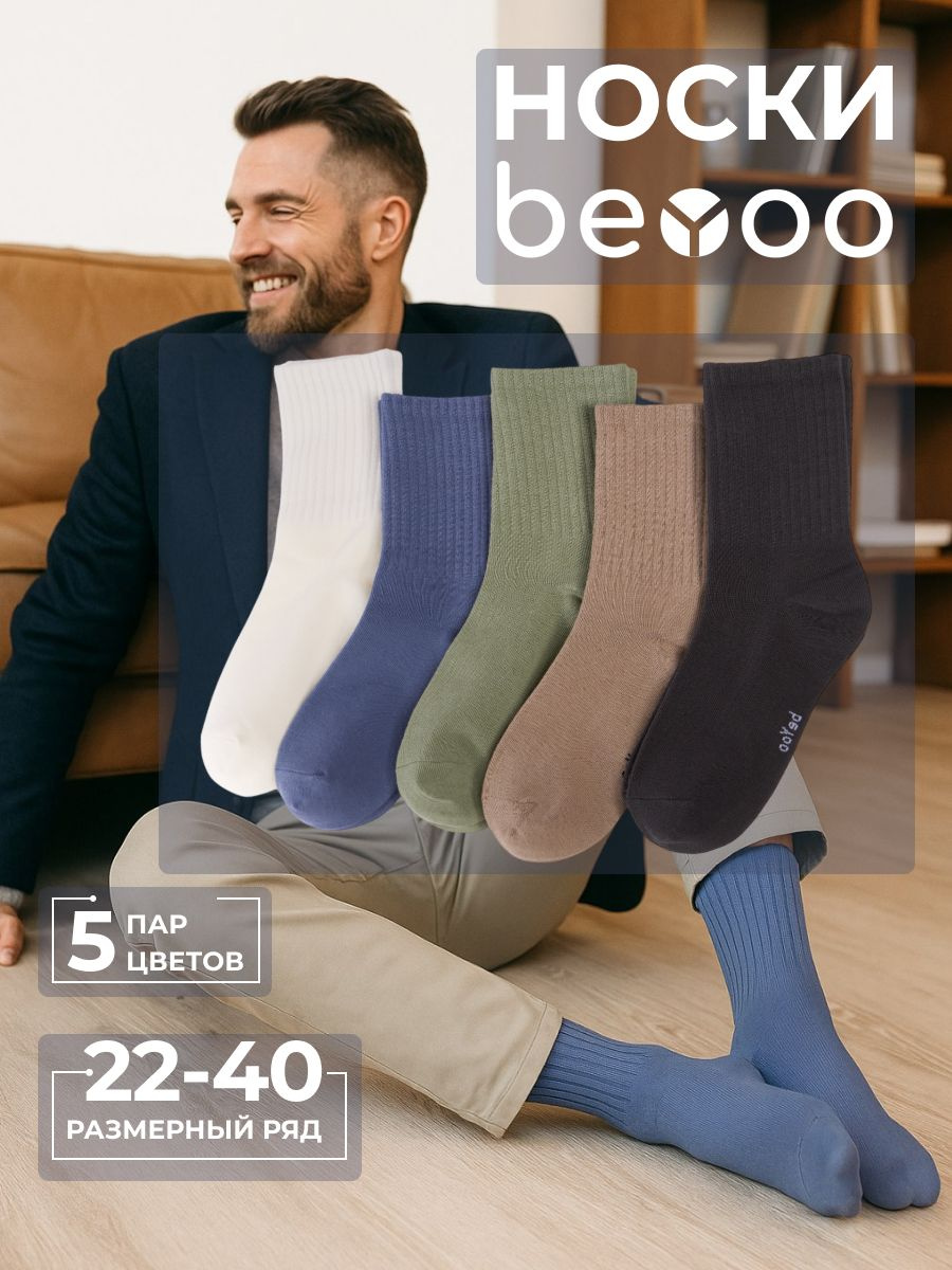 Комплект носков Мужской beYoo, размер 41, 42 Хлопок, Эластан Спортивная гимнастика, Бег На любой ...