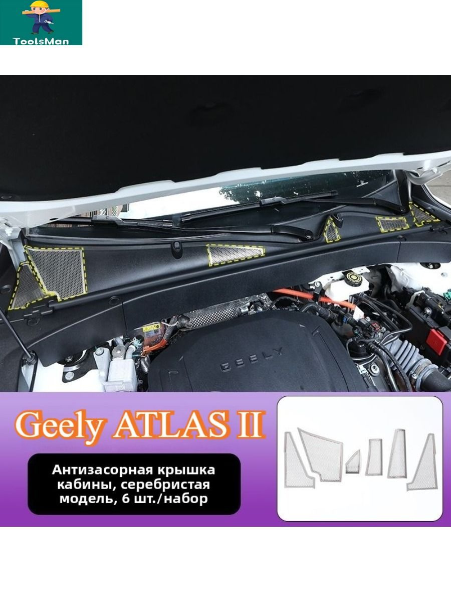 Geely ATLAS II Автомобильные заглушка моторного отсекакупить c ...