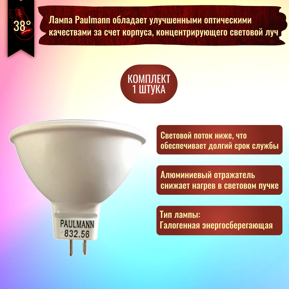 Лампочка Paulmann Deco Akzent White EXN 50w 12v 38 градусов GU5.3 галогенная, энергосберегающая ...