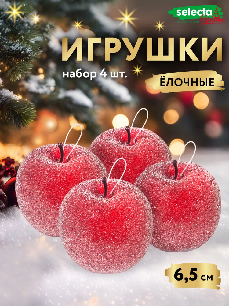 Елочные игрушки Selecta Christmas, 6,5 см - набор 4 шт, цвет красный ...