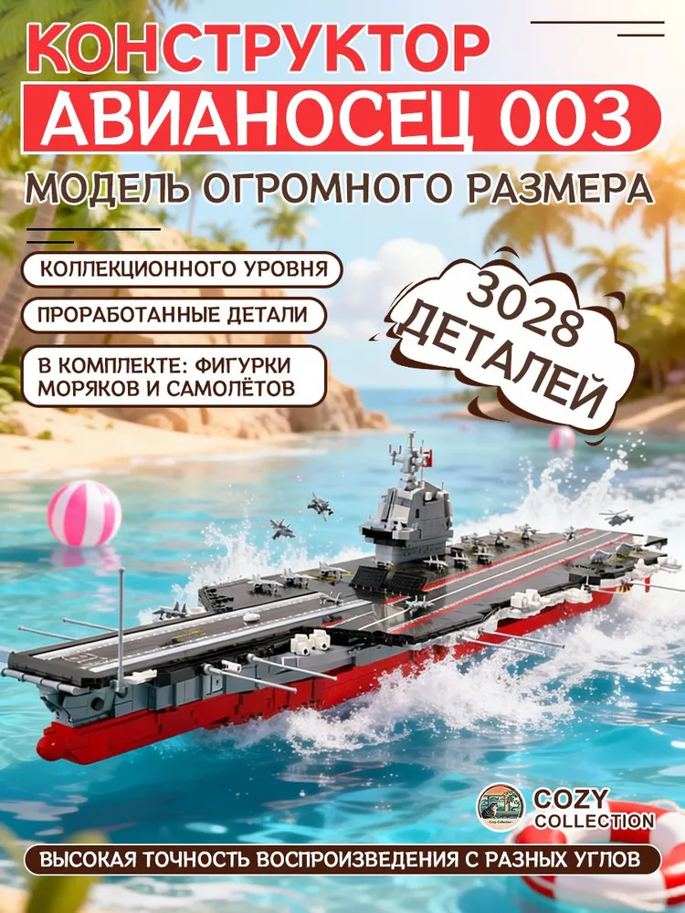 Конструктор Авианосец 003, Сборная модель 3028 деталей, Коллекционный ...
