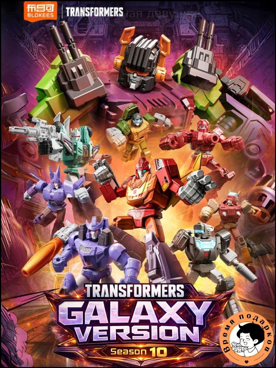 Blokees Transformers Galaxy Version Series 10, blind box сборная ...