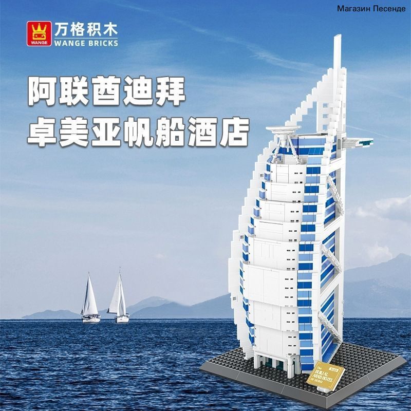 Конструктор Burj Al Arab отель-парус, 1306 деталей, архитектурная ...