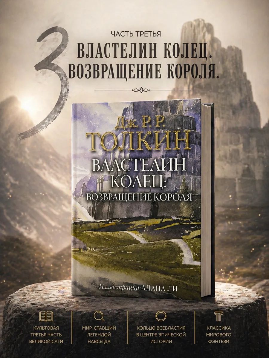 Книга Властелин Колец. Возвращение короля (с илл. Алана Ли) | Толкин ...
