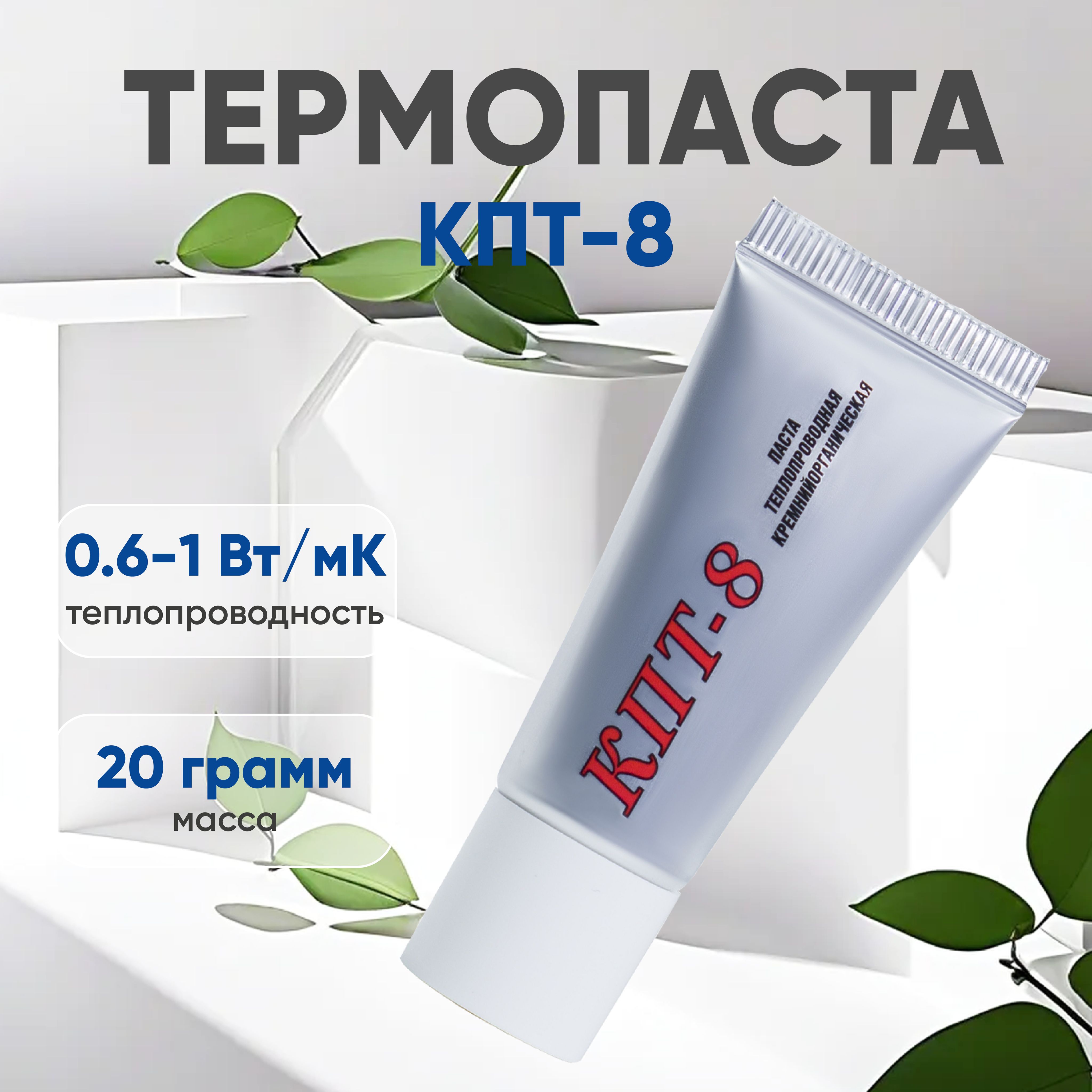 Термопаста КПТ-8 для процессора, микросхем и плат, 20 гр, 0.6-1 Вт/мК ...
