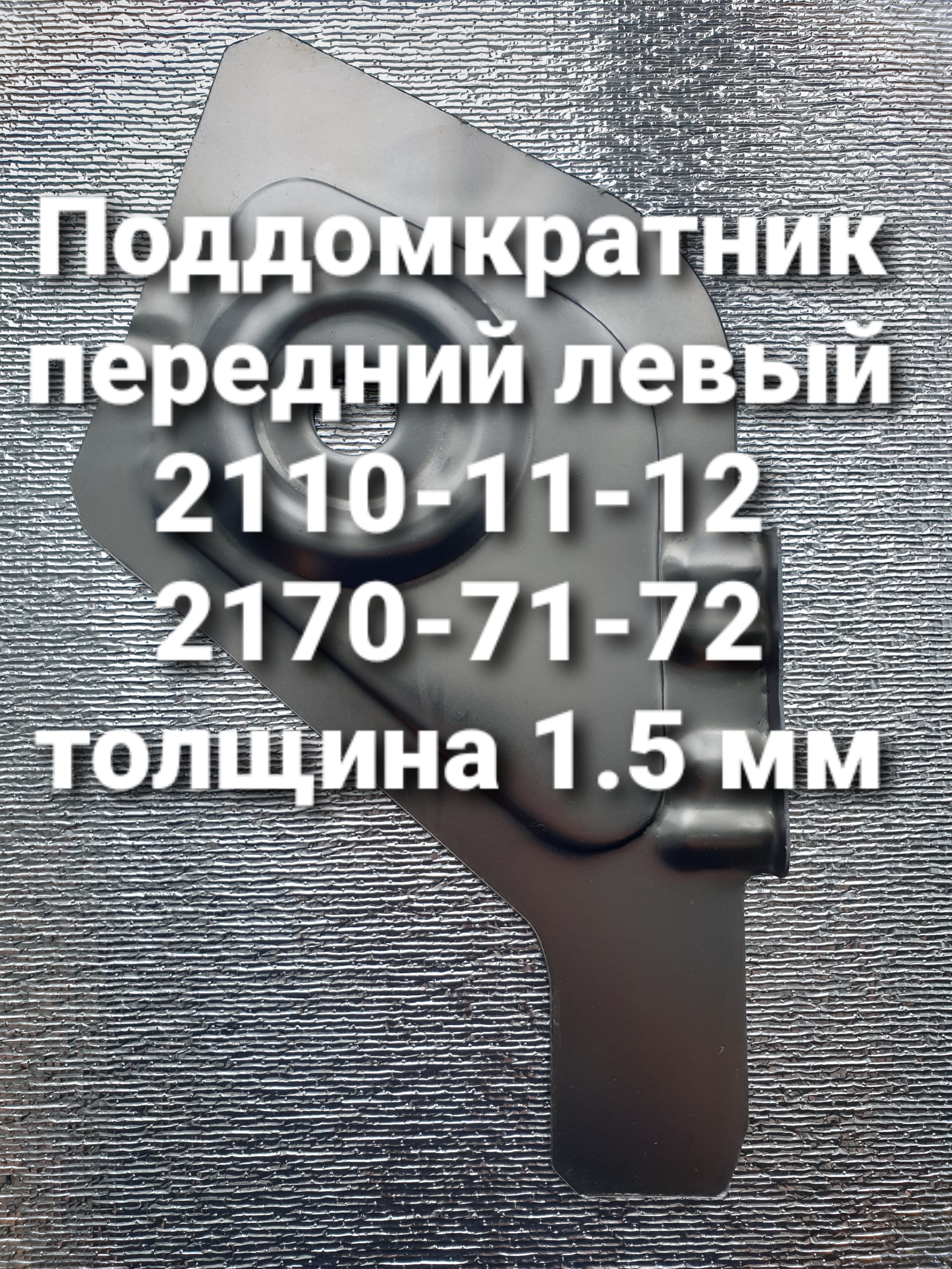 Поддомкратник передний левый для 2110-11-12, 2170-71-72 толщина 1.5 мм ...