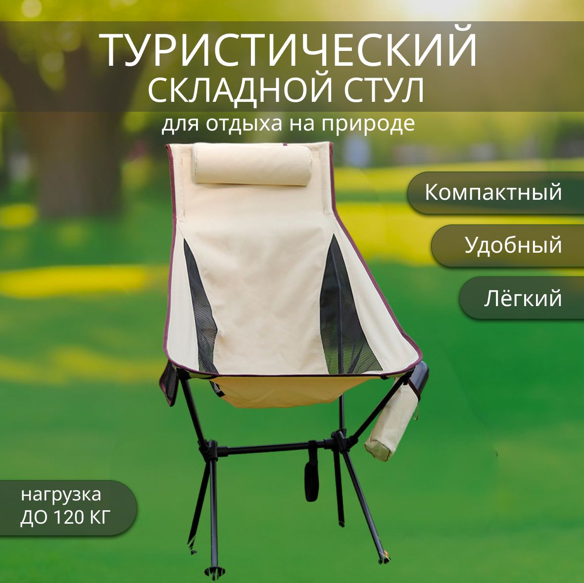 Стул складной туристическийThe given expression is: 105 * 45 * 45 This ...