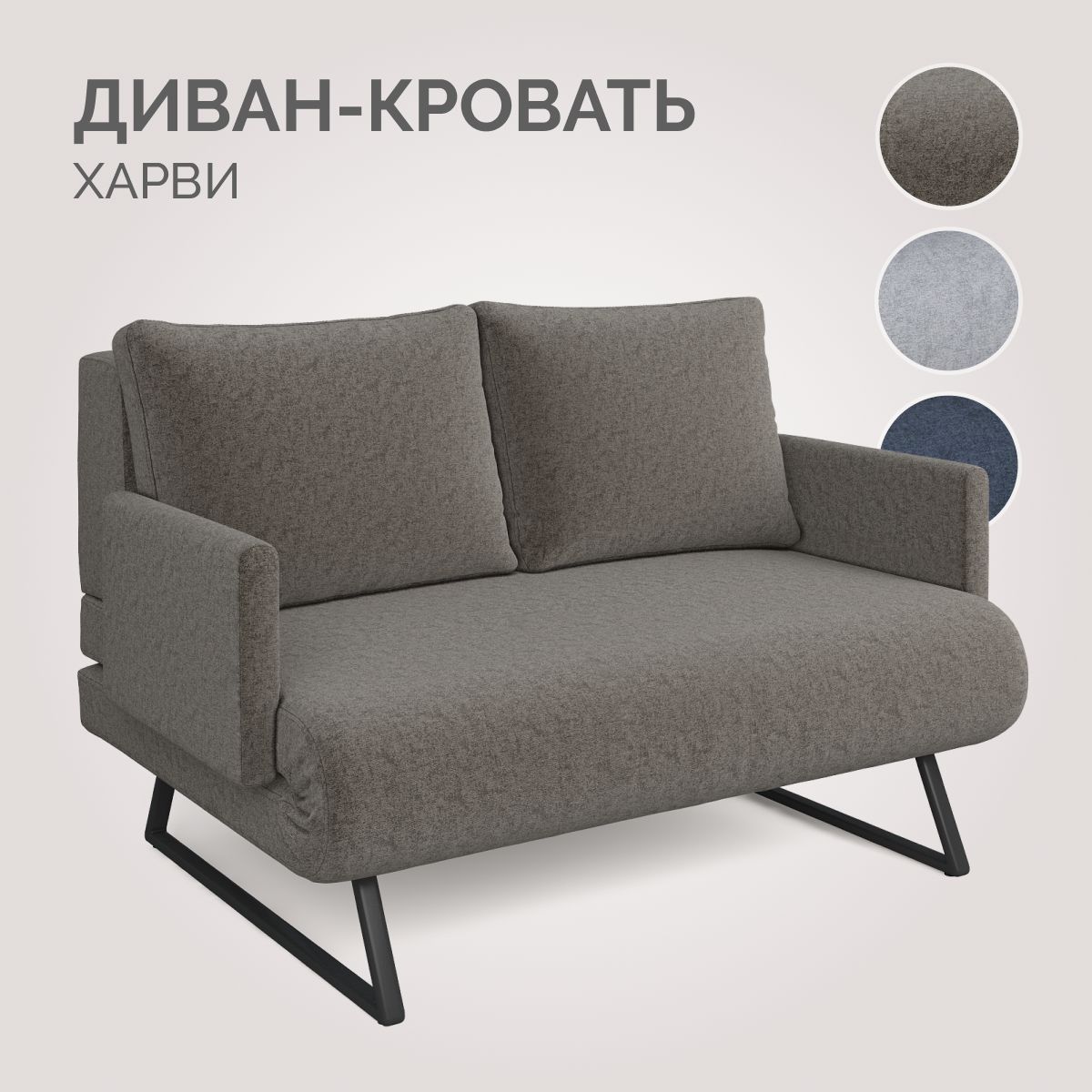 Диван раскладной Харви диван, механизм Улитка, 128х95х87 см купить c ...