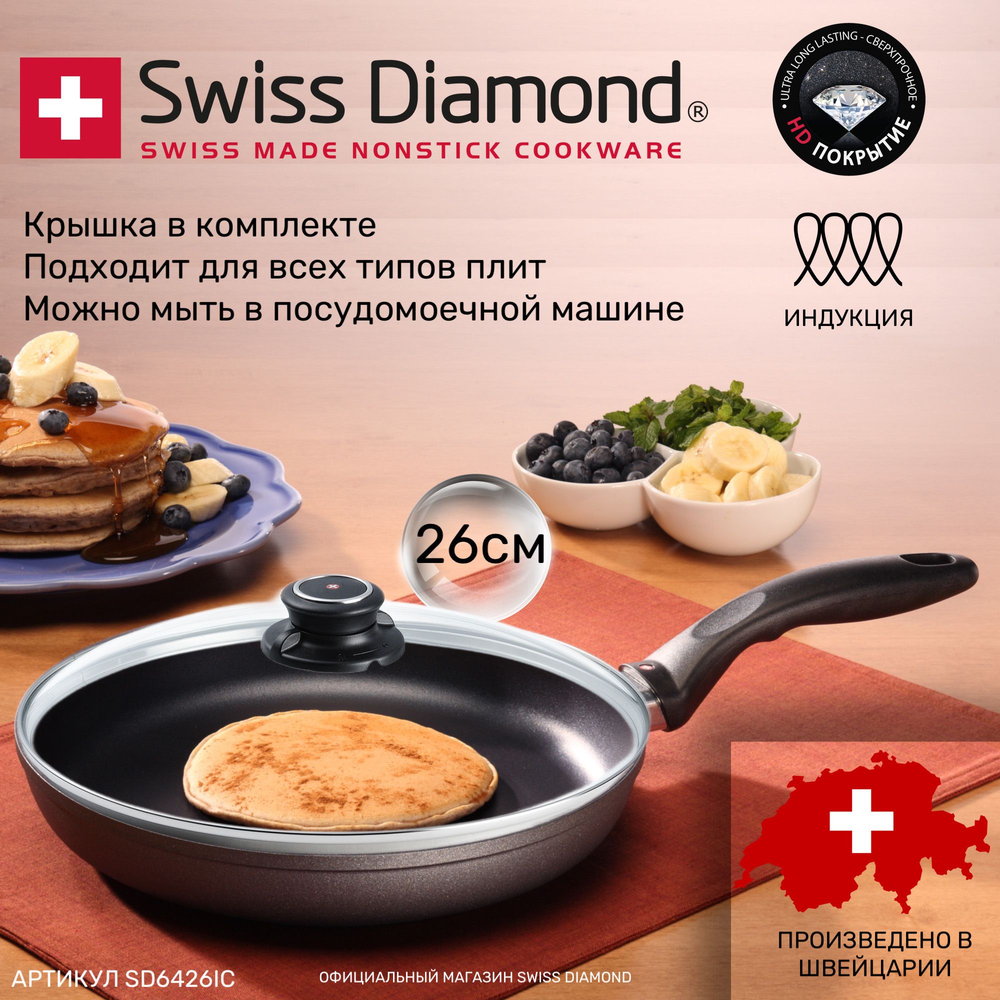 Swiss Diamond Сковорода Swiss Diamond Classic, 26 см, с крышкой, с ...