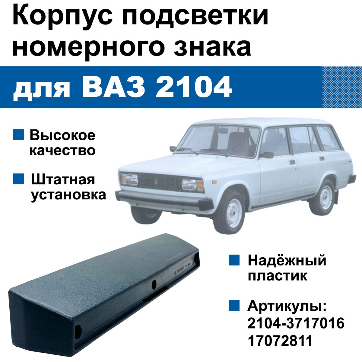 Корпус подсветки номерного знака для Lada / Zhiguli / ВАЗ 2104 купить ...