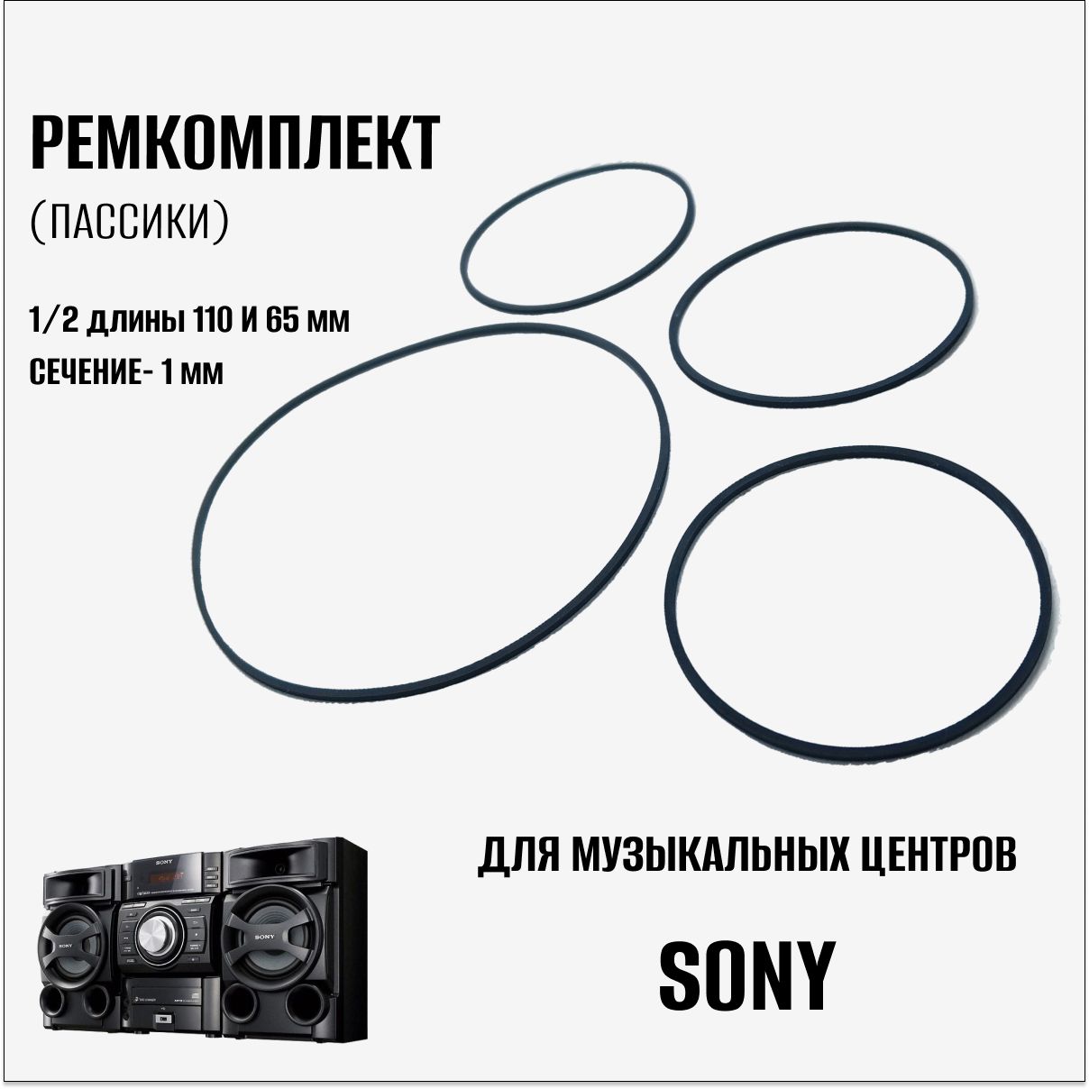 Ремкомплект из 4-х пассиков для музыкальных центров Sony купить на OZON ...