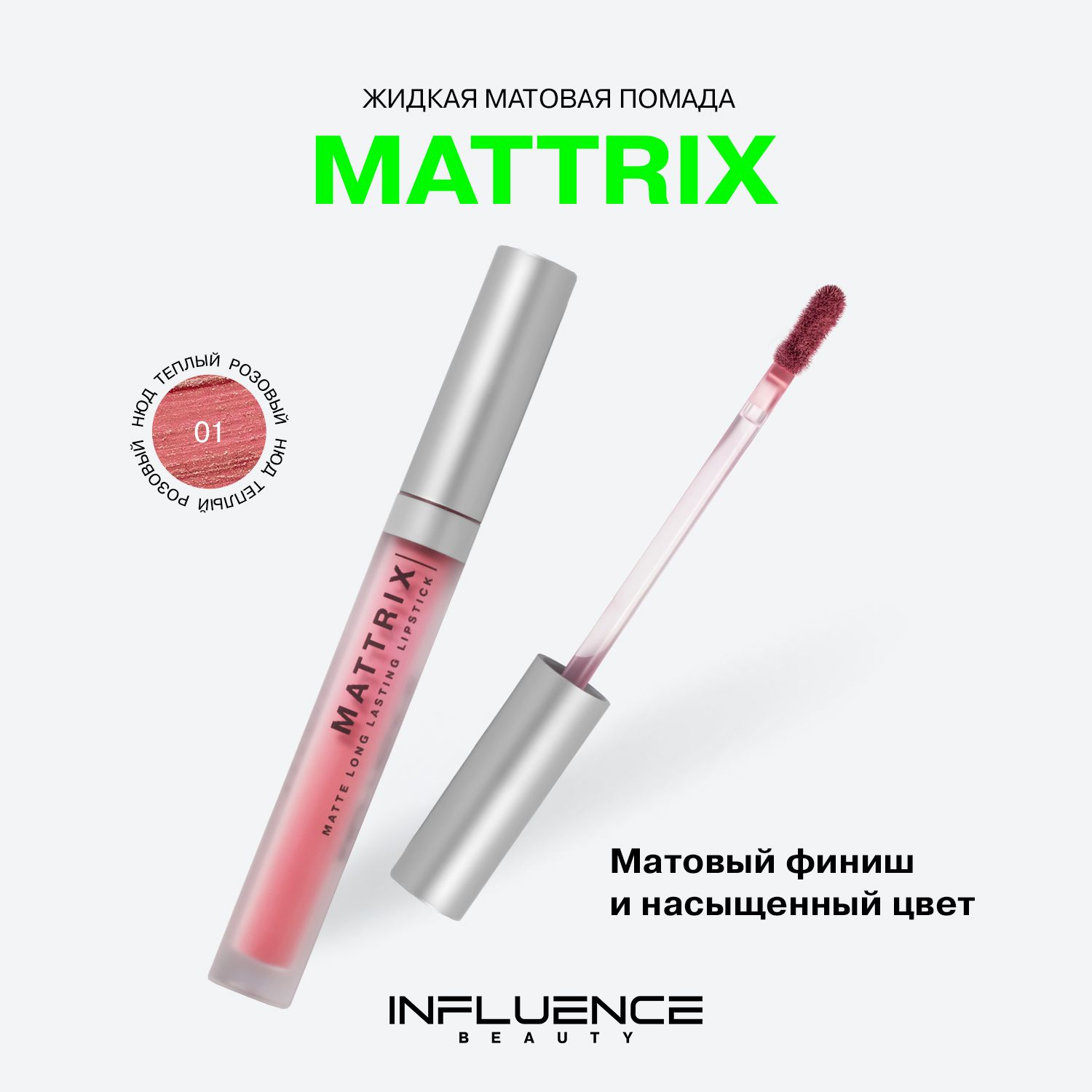 Помада INFLUENCE BEAUTY MATTRIX матовая для губ, стойкая, жидкая, тон ...